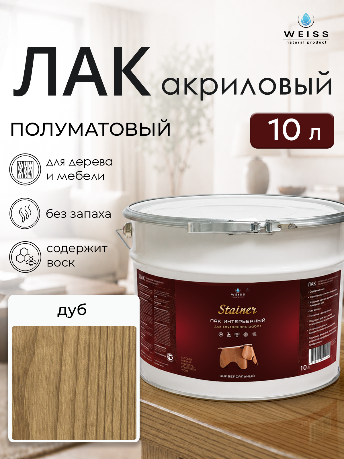 Лак для дерева акриловый дуб, полуматовый, Weiss natural product, без запаха, самовыравнивающийся, 10л