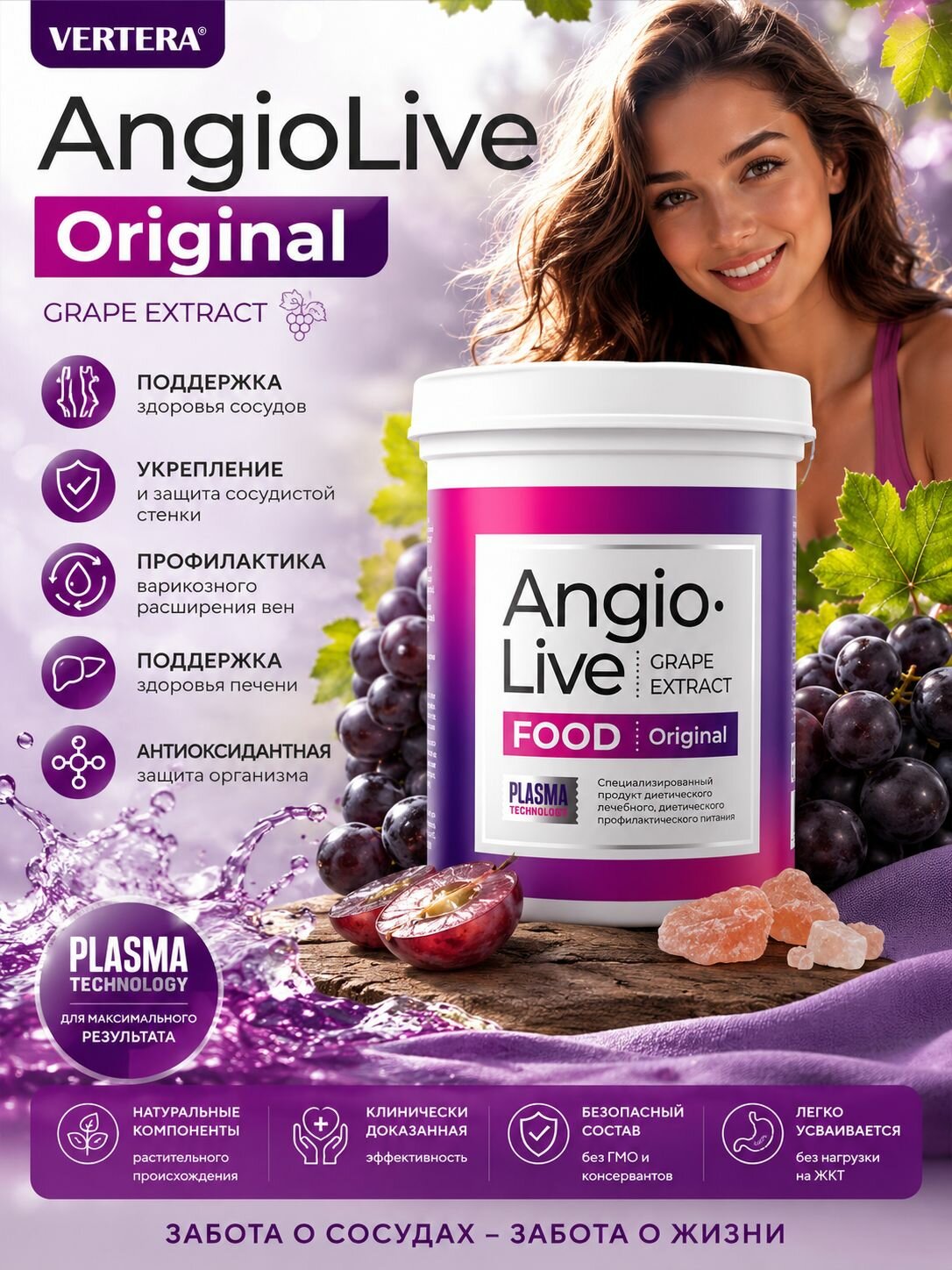 AngioLive Original - Специализированный пищевой продукт диетического лечебного и диетического профилактического питания AngioLive.