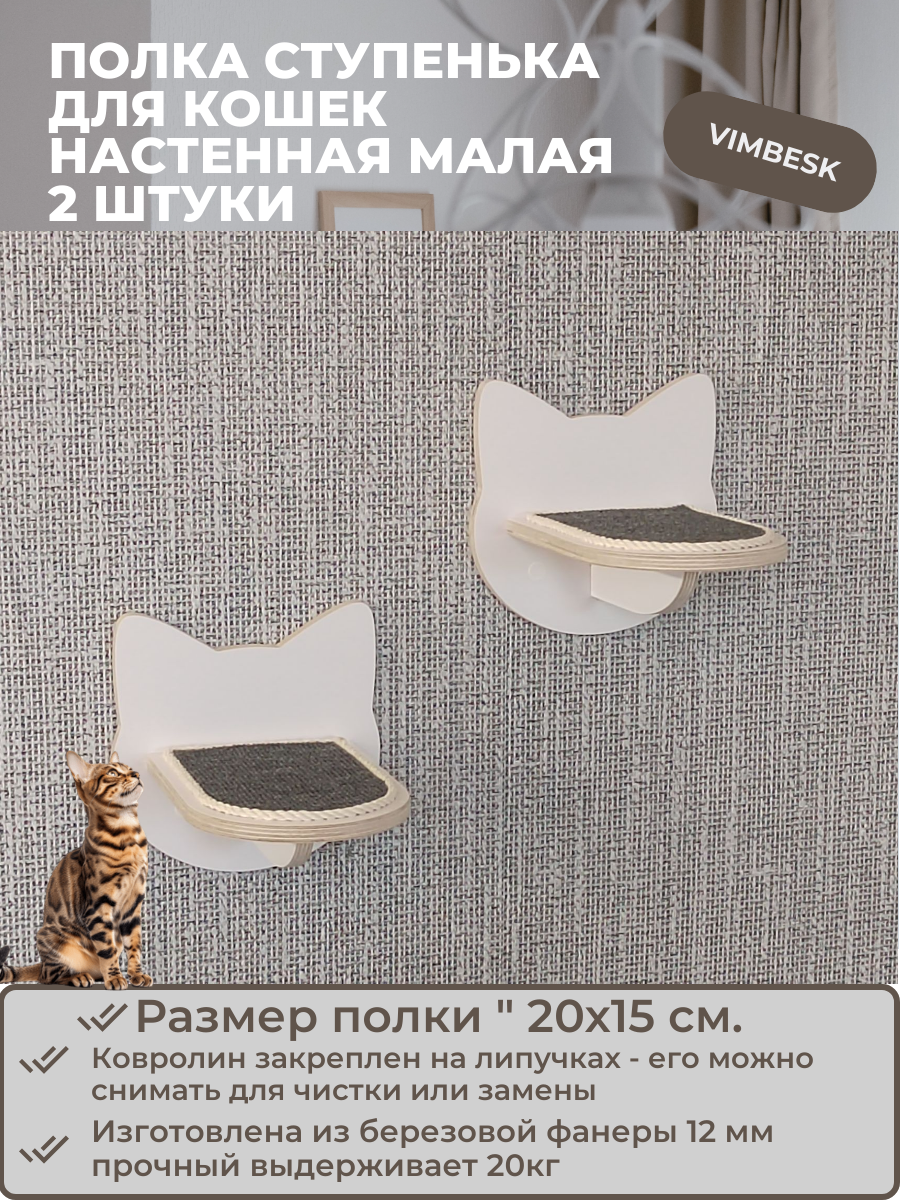 Полка ступенька лежанка для кошек настенная малая "Кошка" 2 штуки
