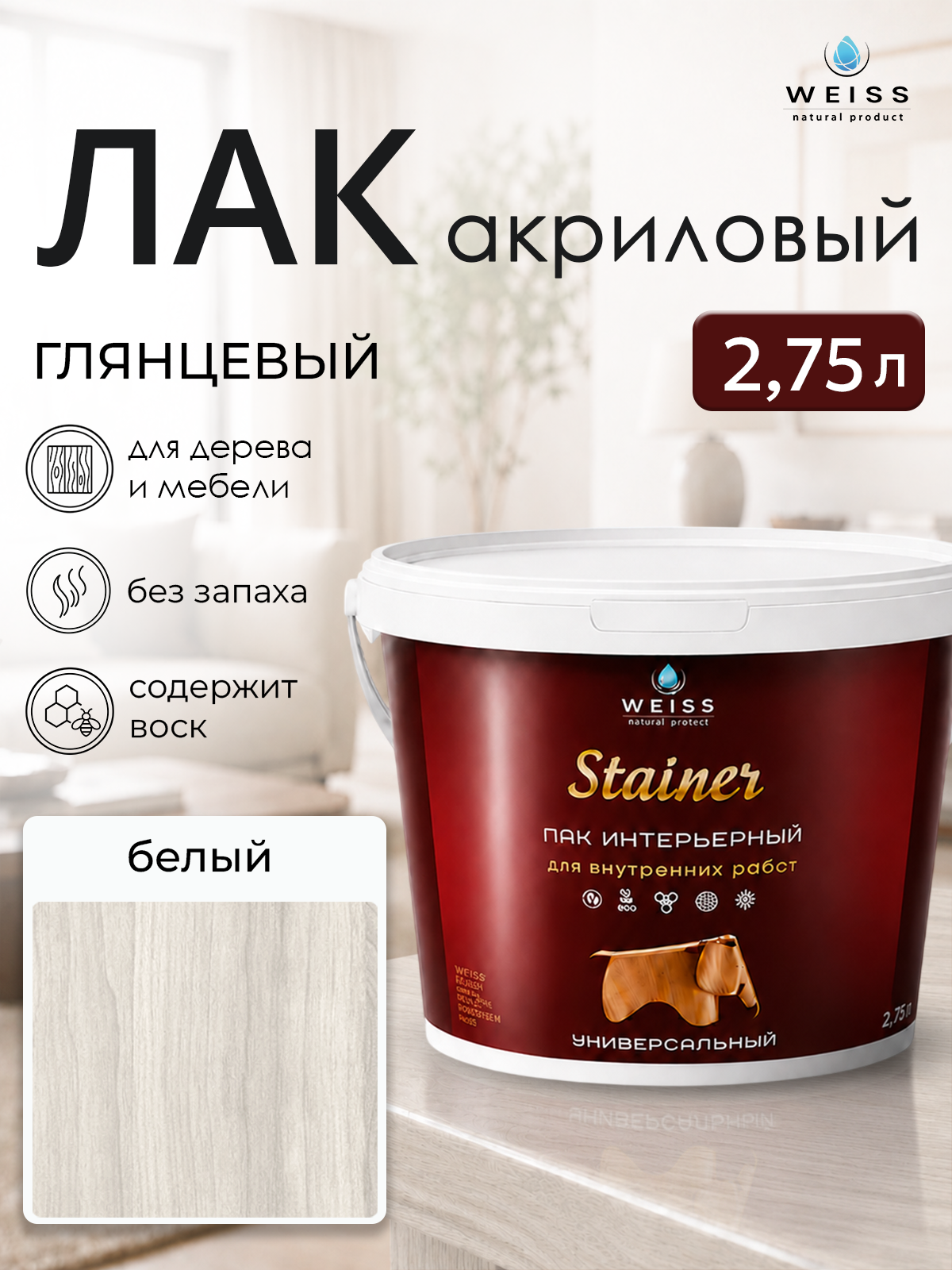 Лак для дерева акриловый белый, полуматовый, Weiss natural product, без запаха, самовыравнивающийся, 2.75л