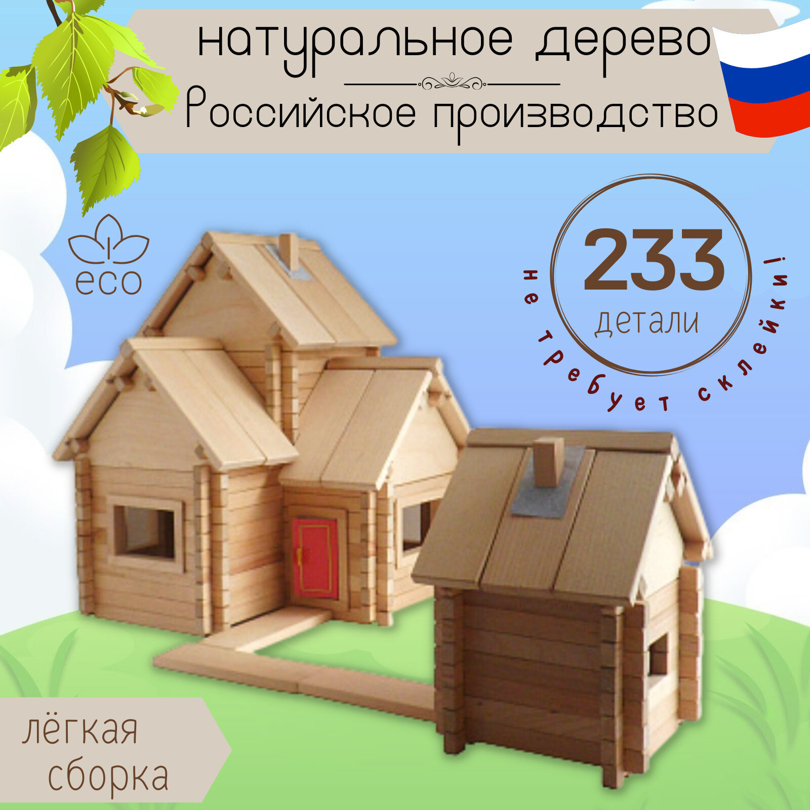 Деревянный конструктор Дом №4 Коттедж с баней, 233 детали