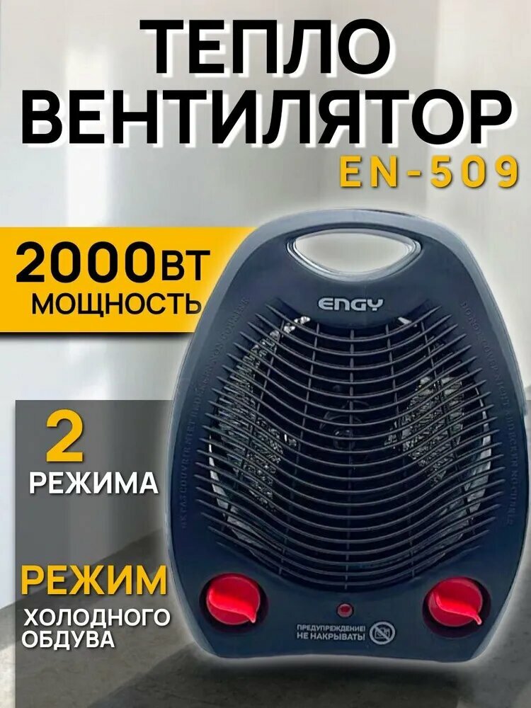 Тепловентилятор EN-509 2000 Вт, с термостатом, режим холодного обдува, спиральный нагрев, защита от перегрева, черный