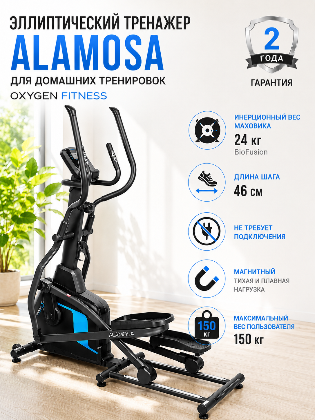 Эллиптический тренажёр Oxygen Fitness Alamosа, магнитная нагрузка, длина шага 46 см, до 150 кг