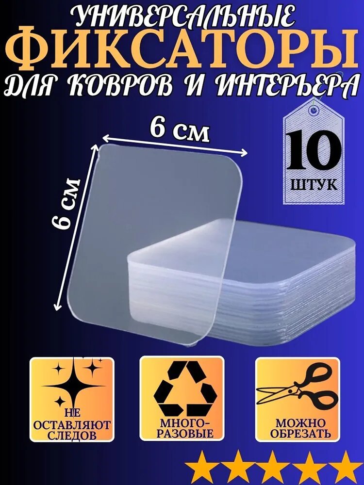 Фиксаторы для ковра, липучки для ковров и предметов интерьера 10 шт.