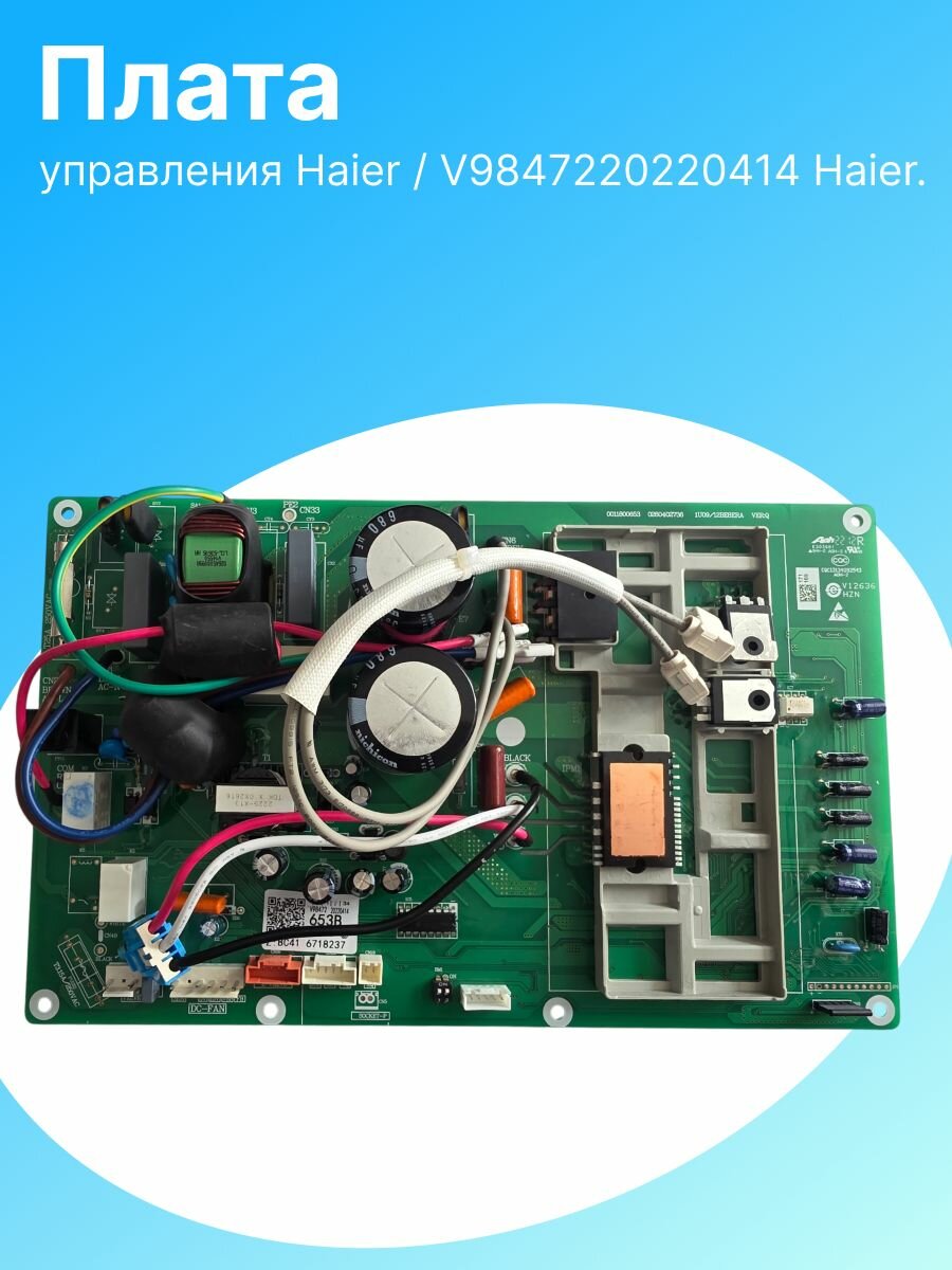 Плата управленияHaier/ V9847220220414Haier