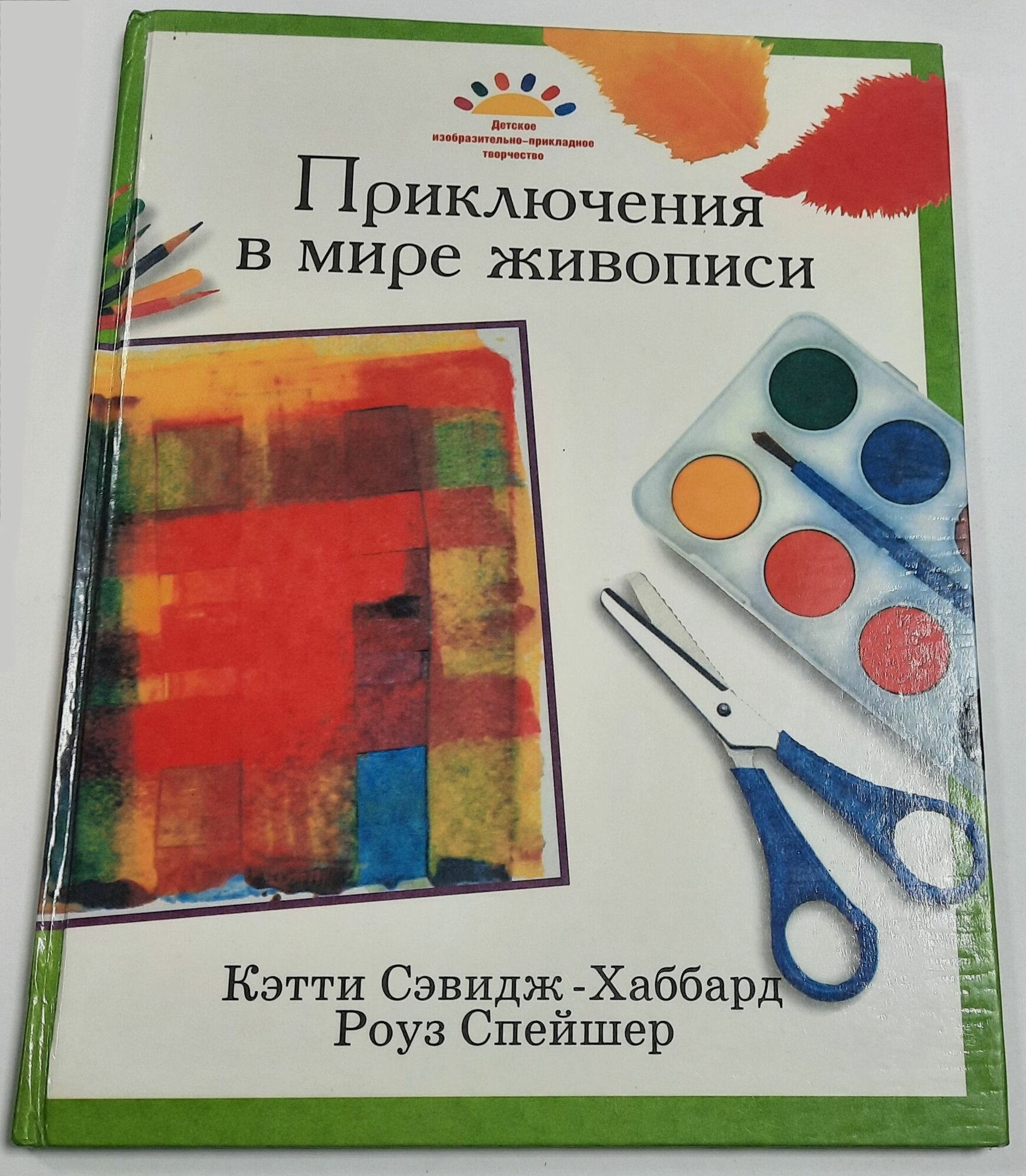 Приключения в мире живописи