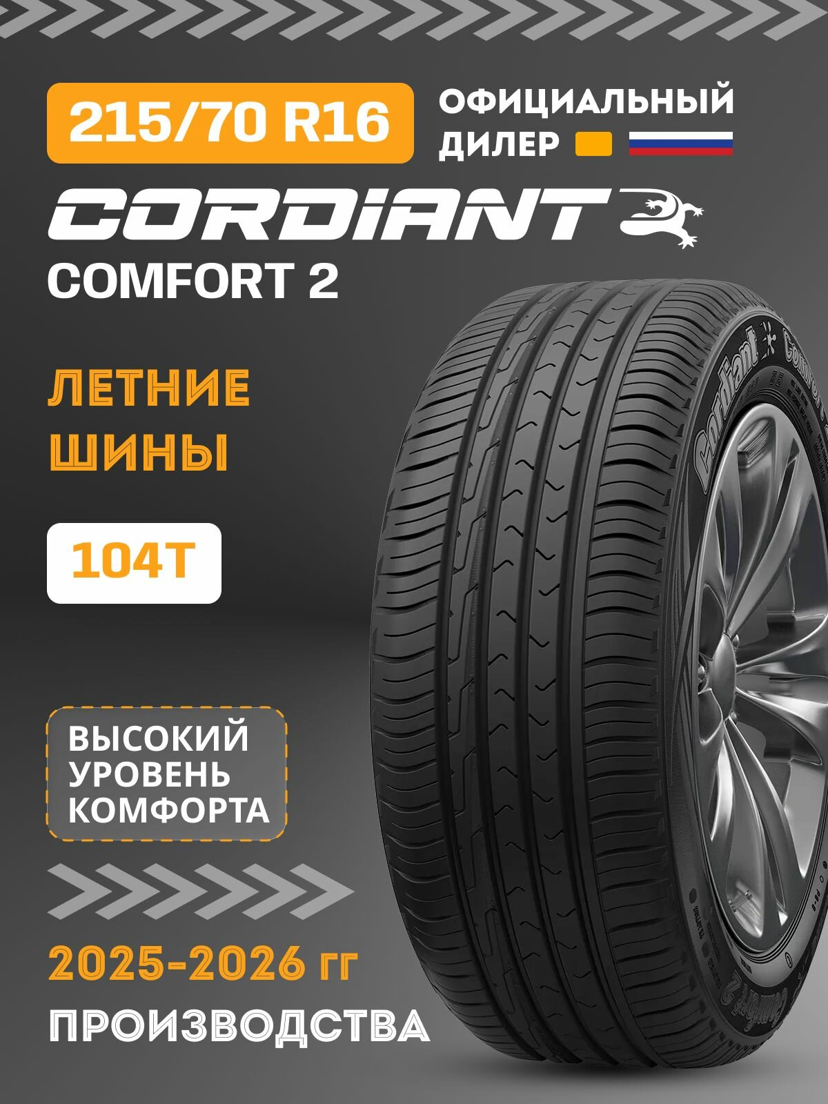215/70R16 Cordiant Comfort 2 PS-6 Suv 104T TL шина