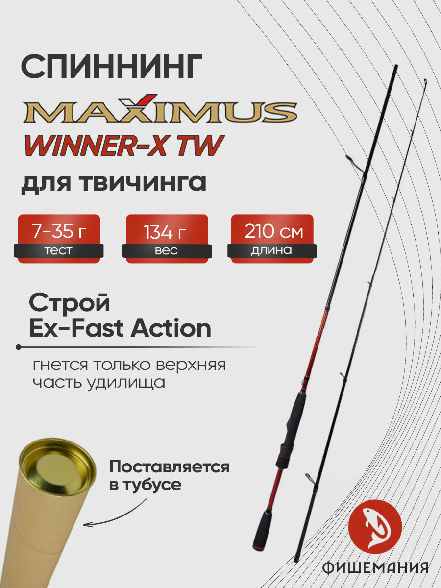 Спиннинг штекерный для рыбалки на твичинг Maximus Winner-X TW 21M 210 см тест 7-35 гр