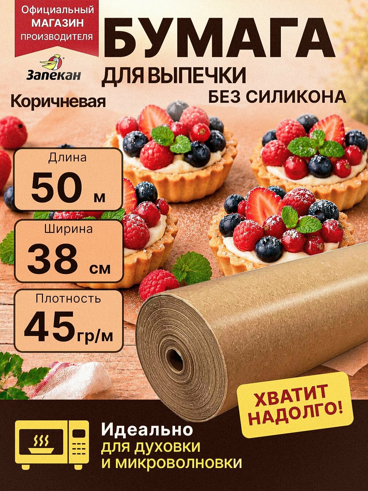 Бумага для выпечки пергаментная в рулоне без силикона Запекан 50 м 38 см коричневая для запекания в духовке