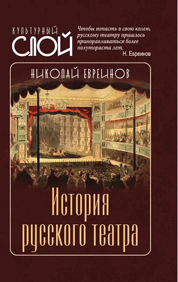 История русского театра