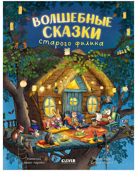 Волшебные сказки старого филина