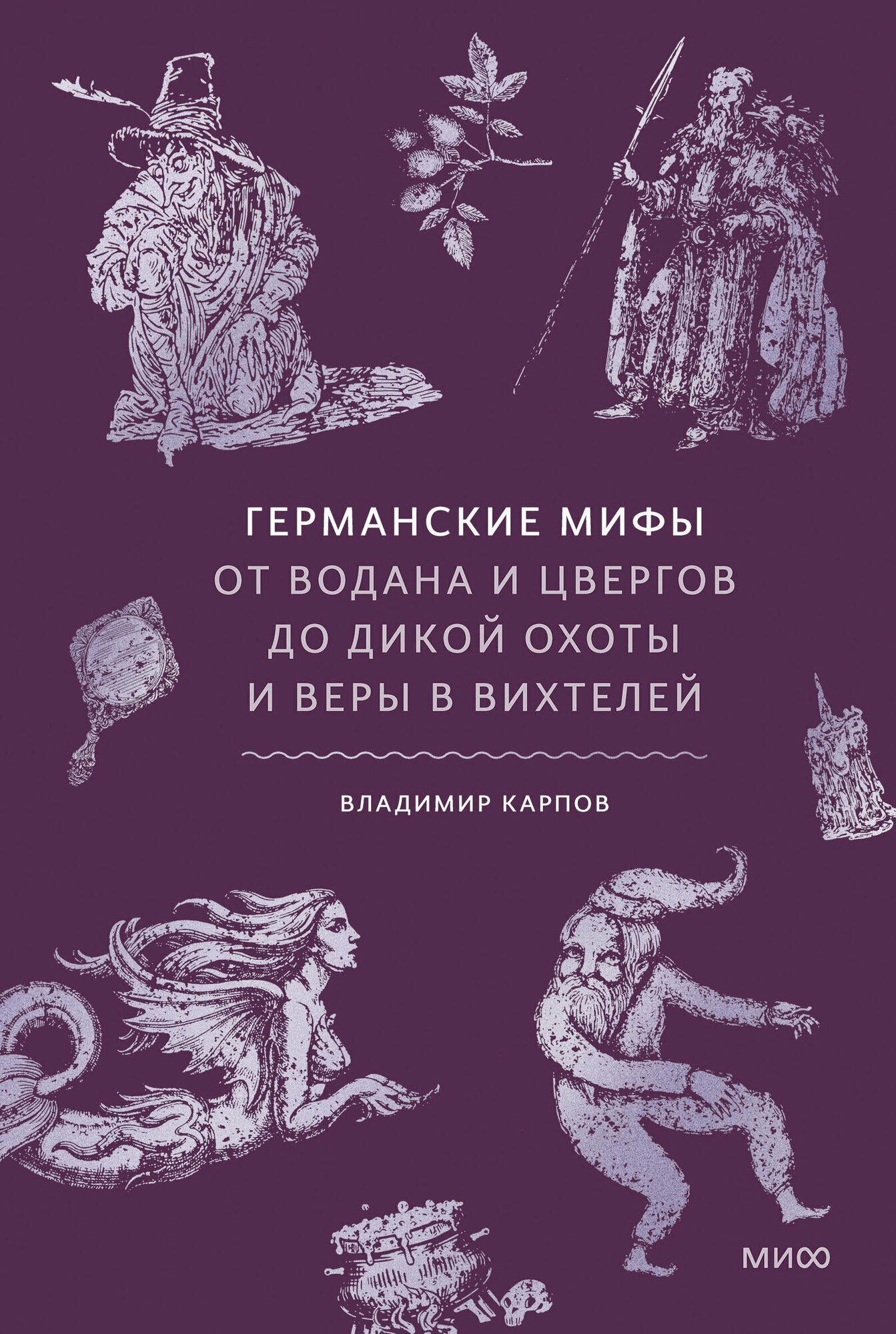 Германские мифы. От Водана и цвергов до Дикой охоты и веры в вихтелей