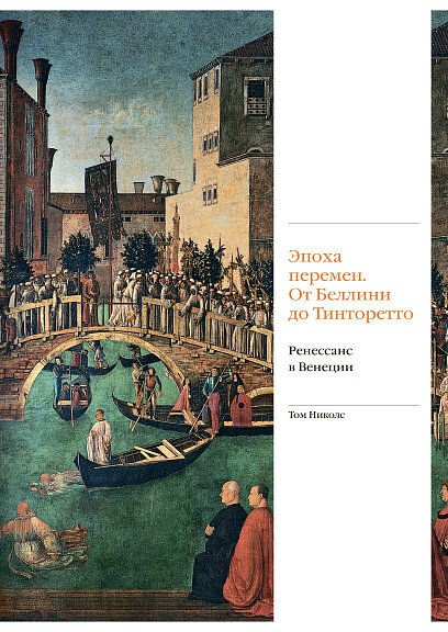 Эпоха перемен. От Беллини до Тинторетто. Ренессанс в Венеции