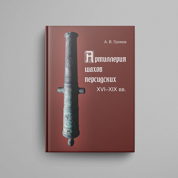 Артиллерия шахов персидских XVI-XIX вв.