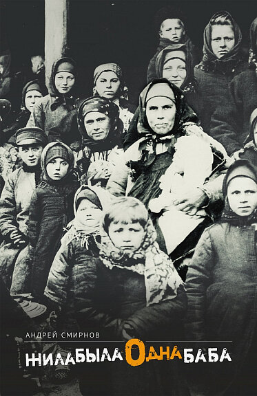 Жила-была одна баба