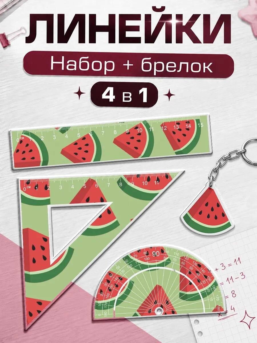 Канцелярия для школы набор линеек Арбуз