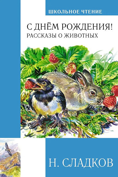 С днём рождения! Рассказы о животных (с цв. илл. )