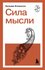 Сила мысли