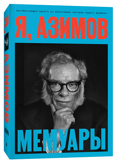 Я, Азимов. Мемуары