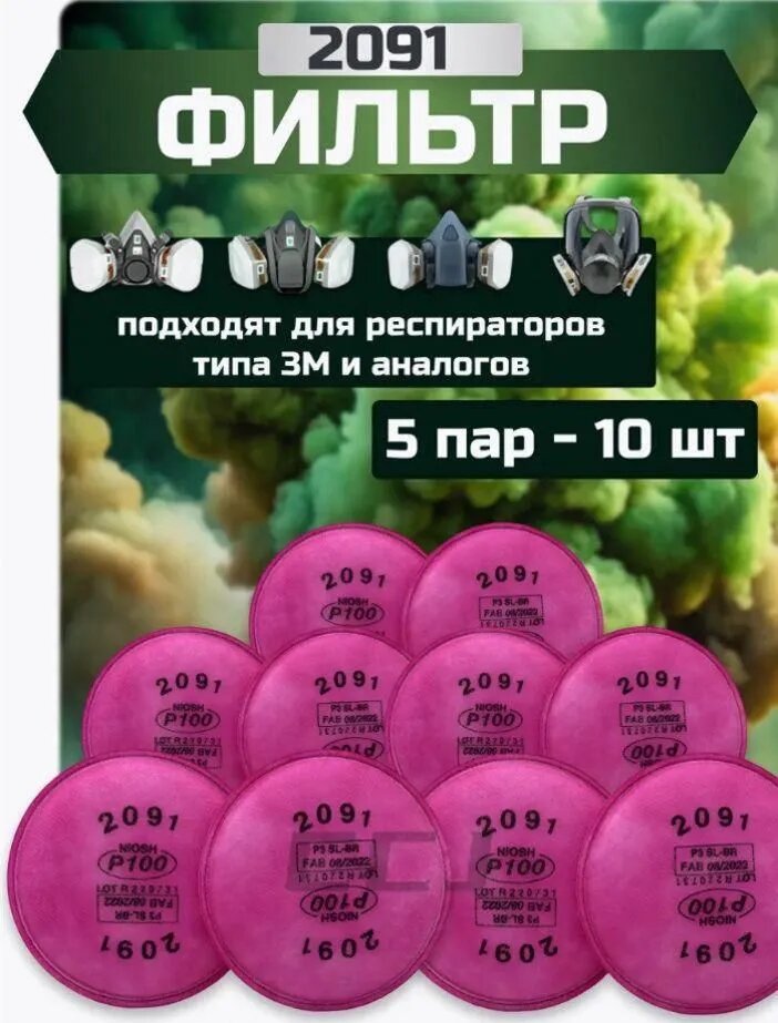 Фильтр для респиратора, маски, FFP3, 12 шт.