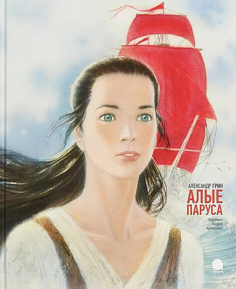 Алые паруса (худож. Аринушкин А. ) (6+)