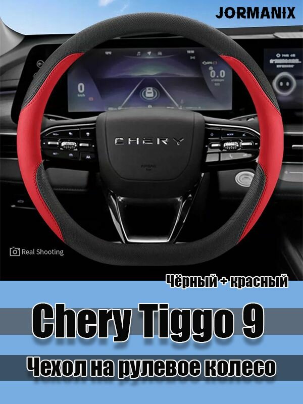 Chery Tiggo 9 Чехол на рулевое колесо 1шт, чери тигго 9 аксессуары