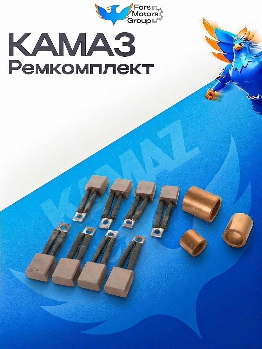 Ремкомплект КАМАЗ, МАЗ стартера втулки 3шт, щетки 8шт. (Р) СТ25.3708200*РК