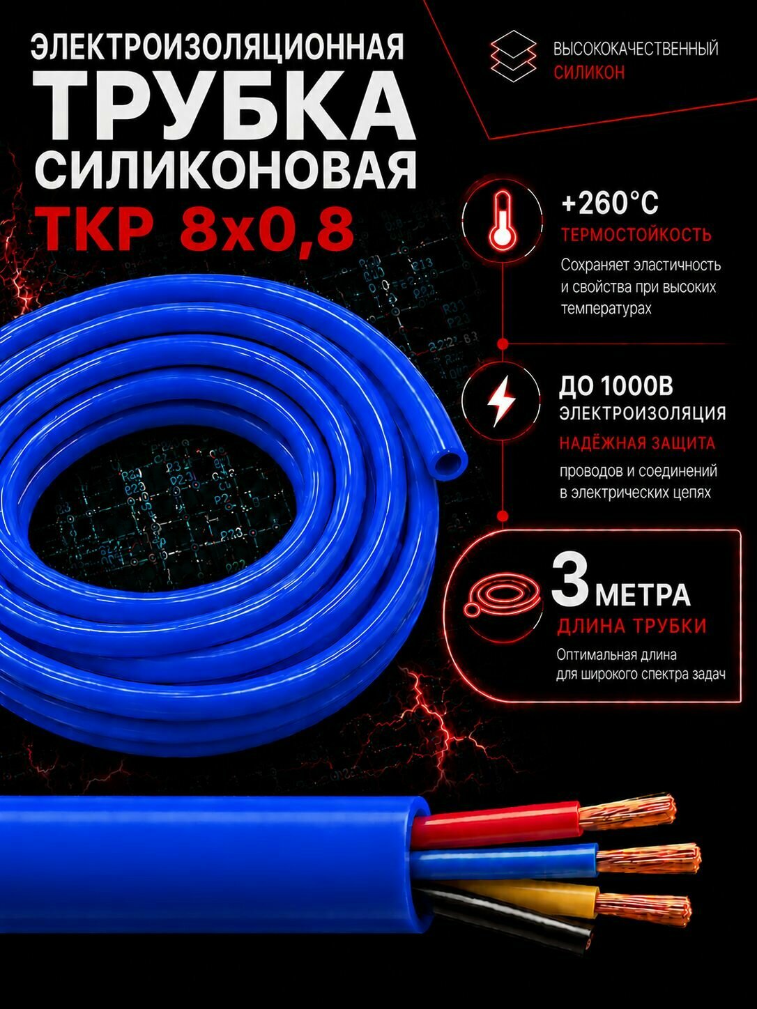 Трубка электроизоляционная силиконовая 8х0,8 мм синяя термостойкая 3 метра