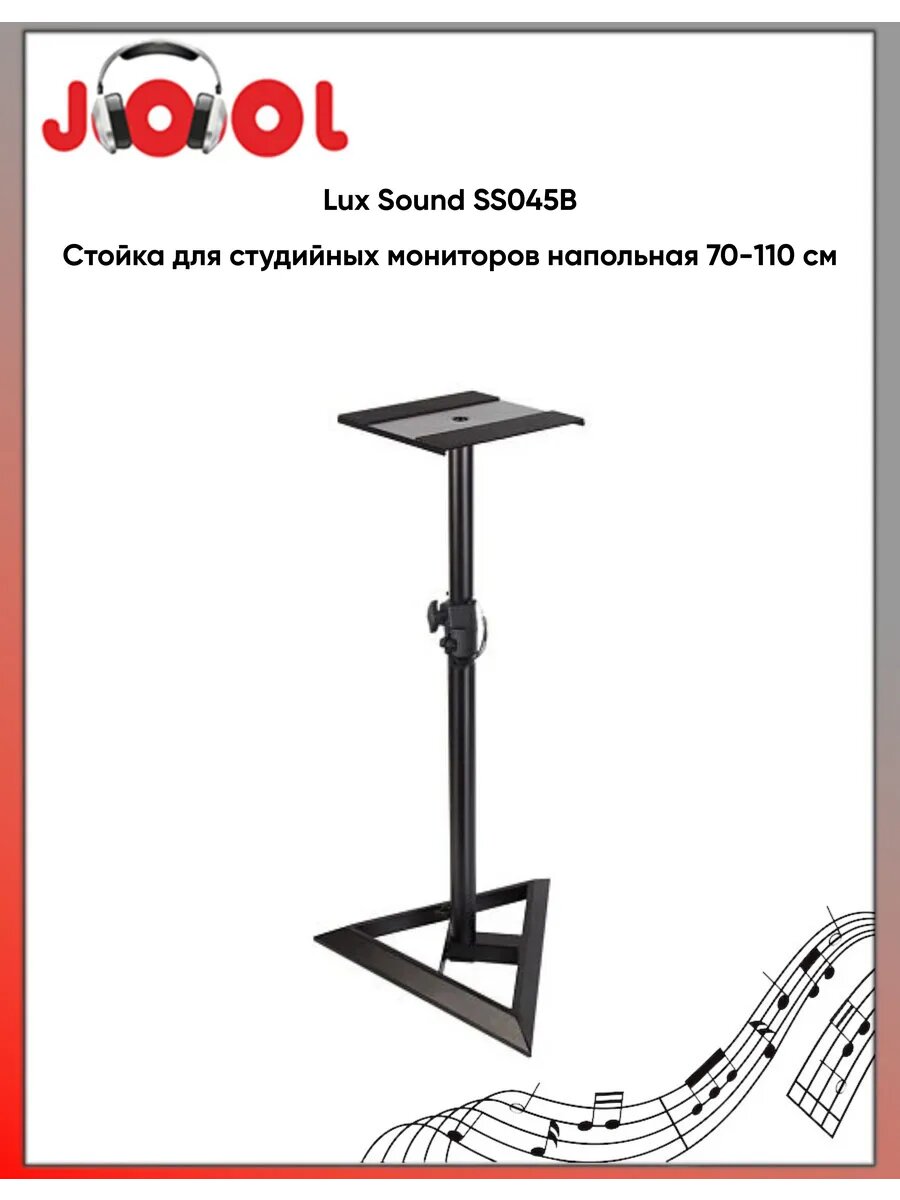 Lux Sound SS045B - Стойка для студийных мониторов