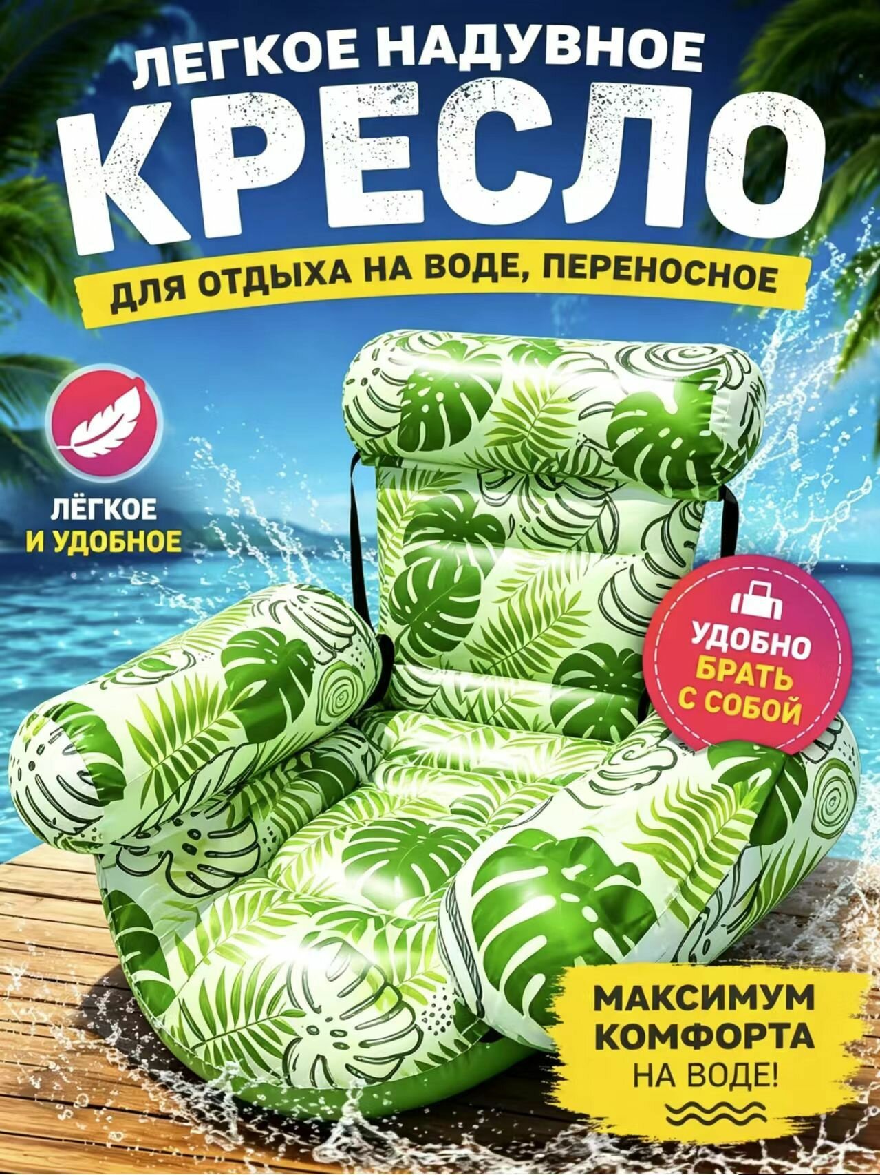 Легкое надувное кресло для отдыха на воде, переносное