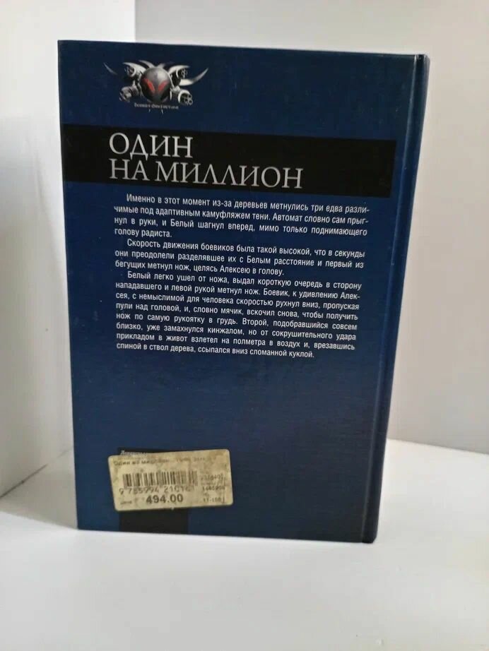 Один на миллион — фото 1