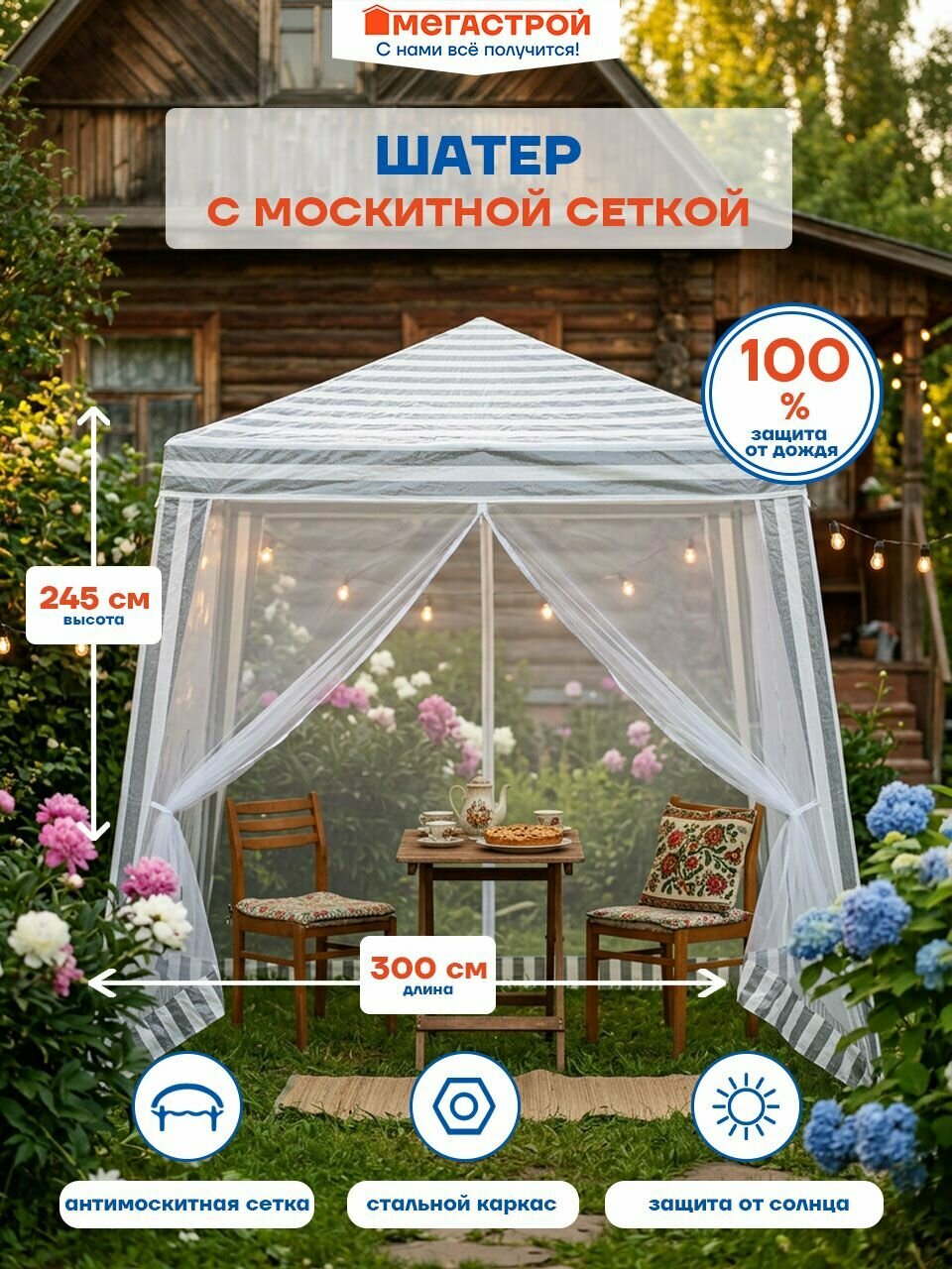 Шатер садовый с москитной сеткой Стандарт 3х3м h2,45м