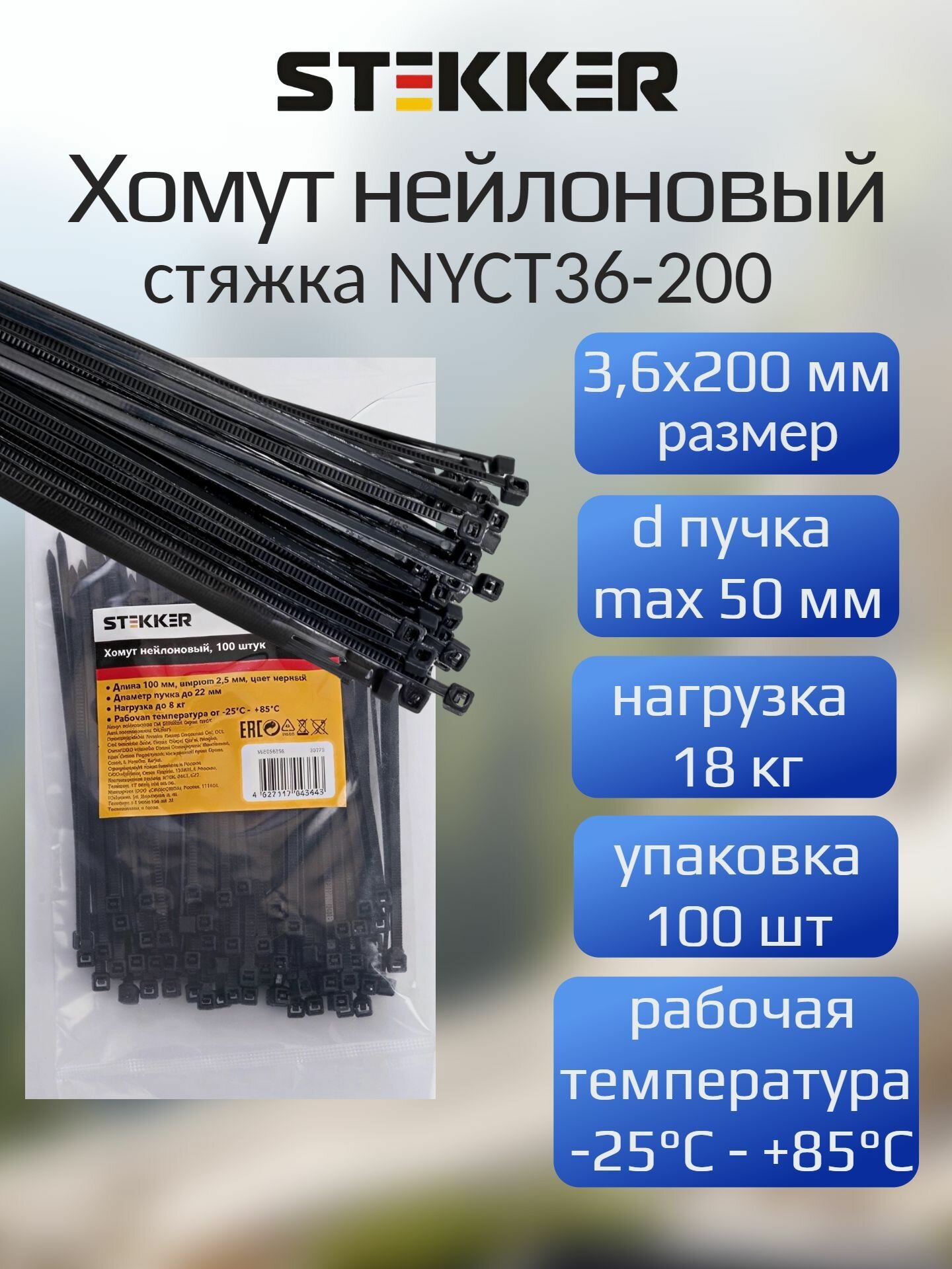 Стяжки пластиковые NYCT36-200 3,6x200 мм, d пучка max 50 мм, нагрузка 18 кг, белый, упаковка 100 шт STEKKER 32778