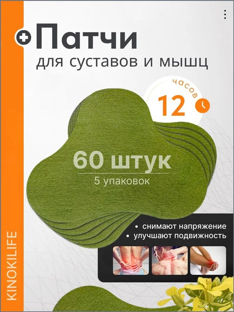 Пластыри Kinokilife 5 пачек 60 шт, качественный согревающий патч для мышц и суставов из натуральных компонентов-11