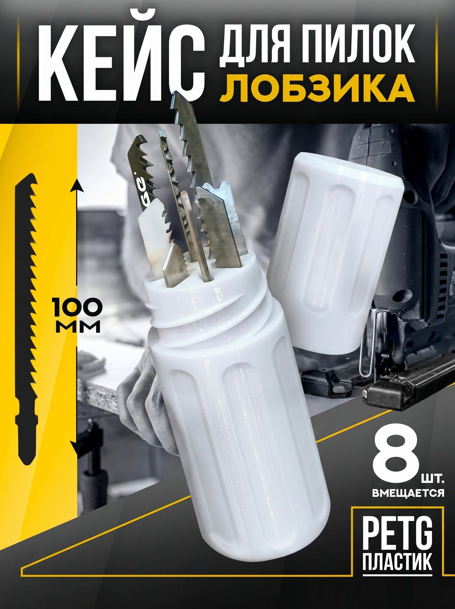 Кейс для пилок для лобзика белый