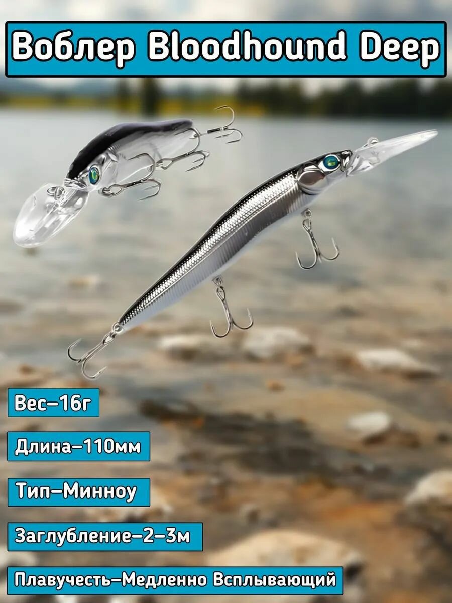Воблер Bloodhound Deep 11см, 16гр, H001, для трол, твич.
