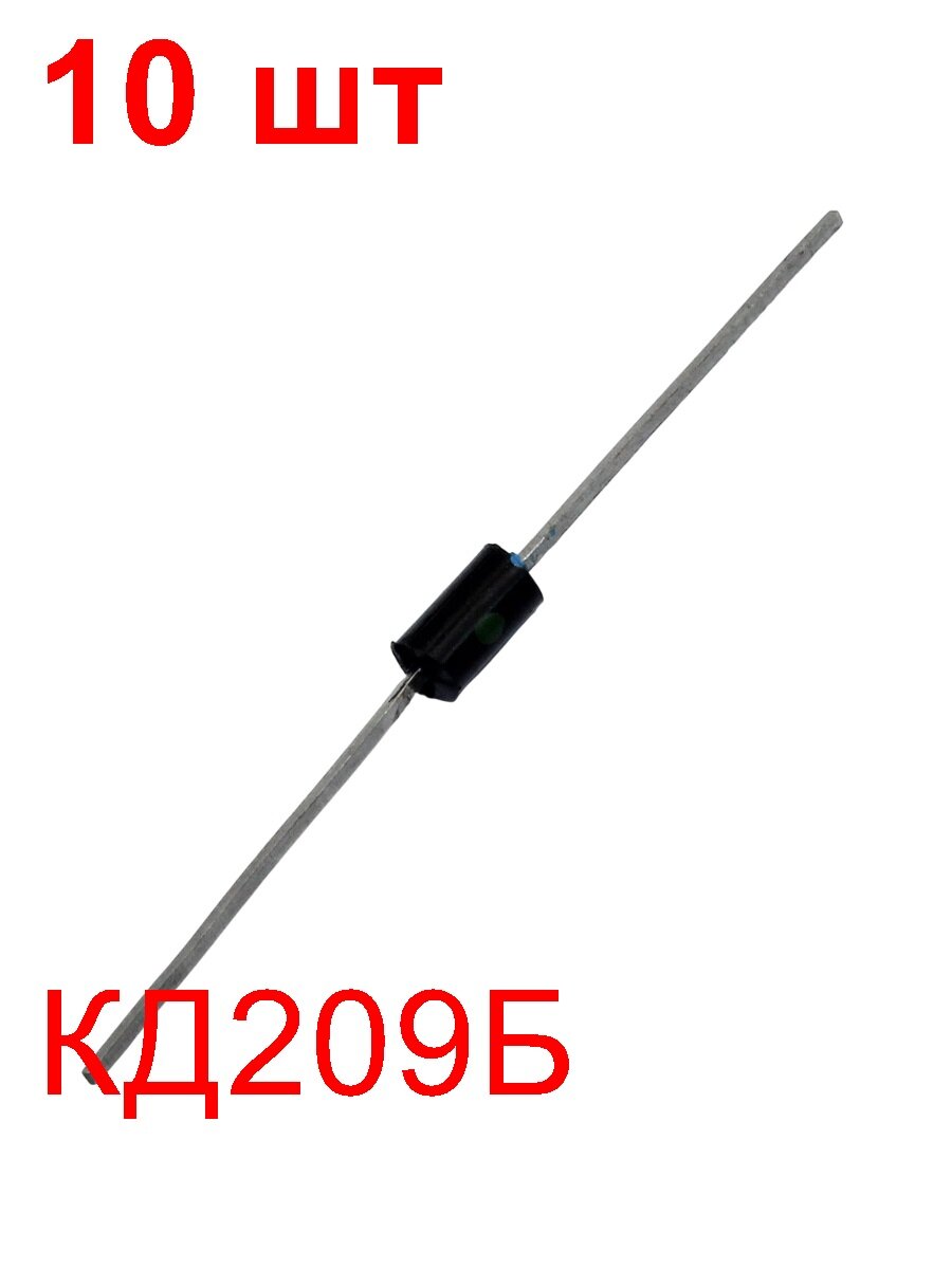 Диод КД209Б 10 шт. 600В 0,5A в цилиндрическом корпусе