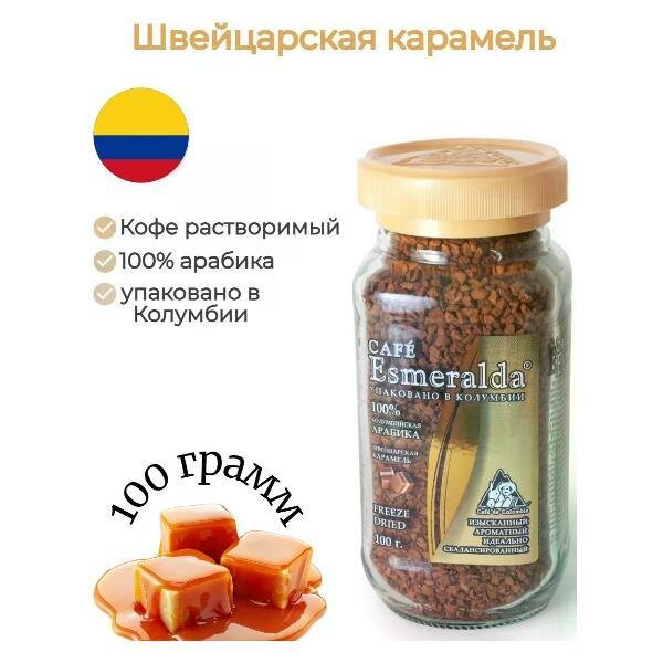 Кофе растворимый Cafe Esmeralda Кофе растворимый Швейцарская карамель