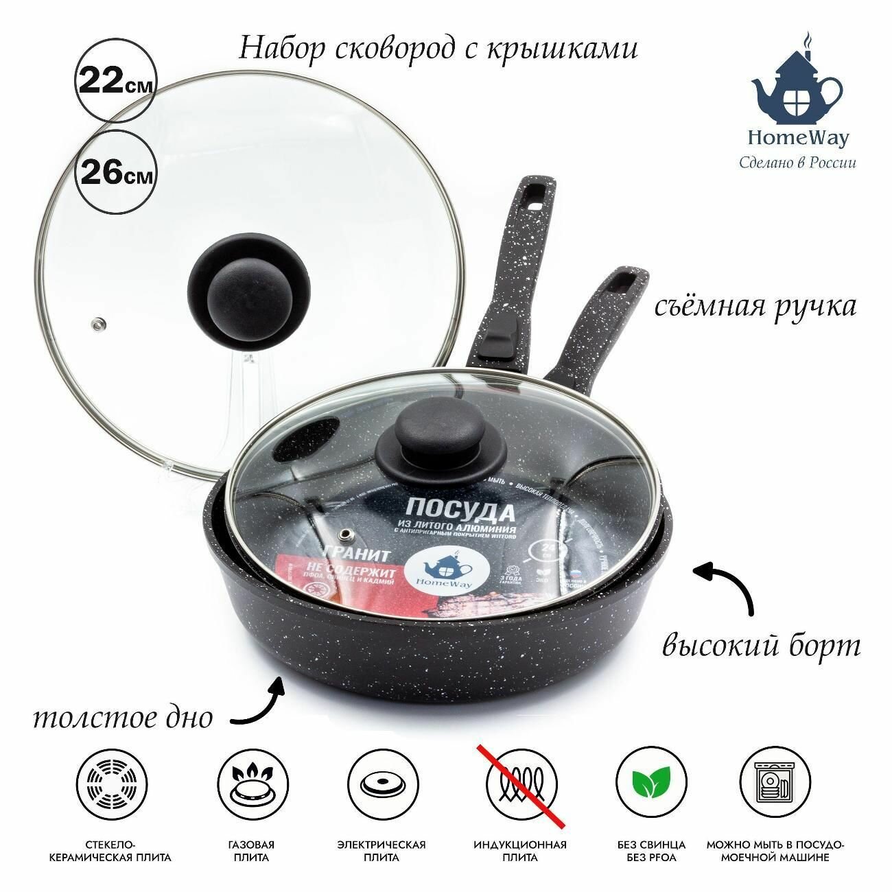 Набор сковород HomeWay 22см, 26см, крышки, серия Гранит