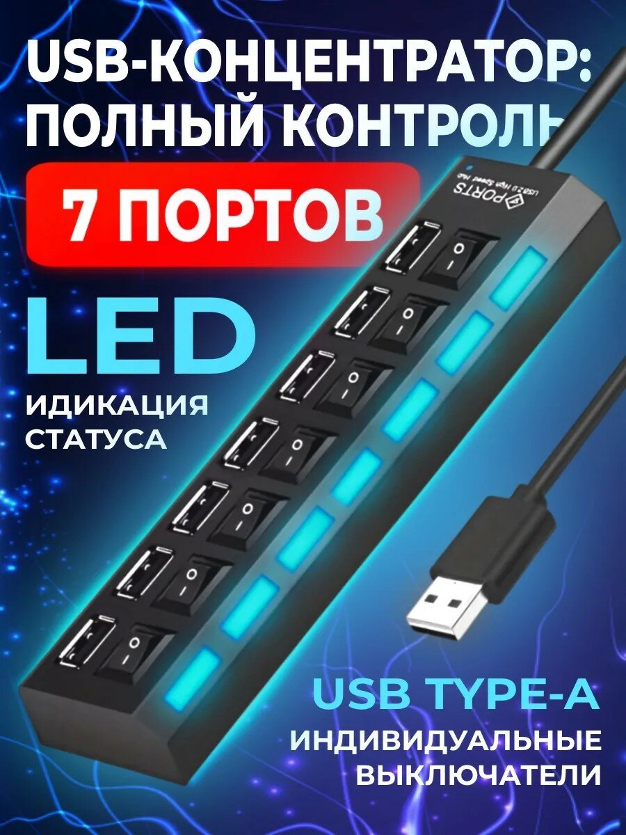 USB хаб на 7 портов с выключателями, USB разветвитель для компьютера и ноутбука, юсб концентратор с индикаторами