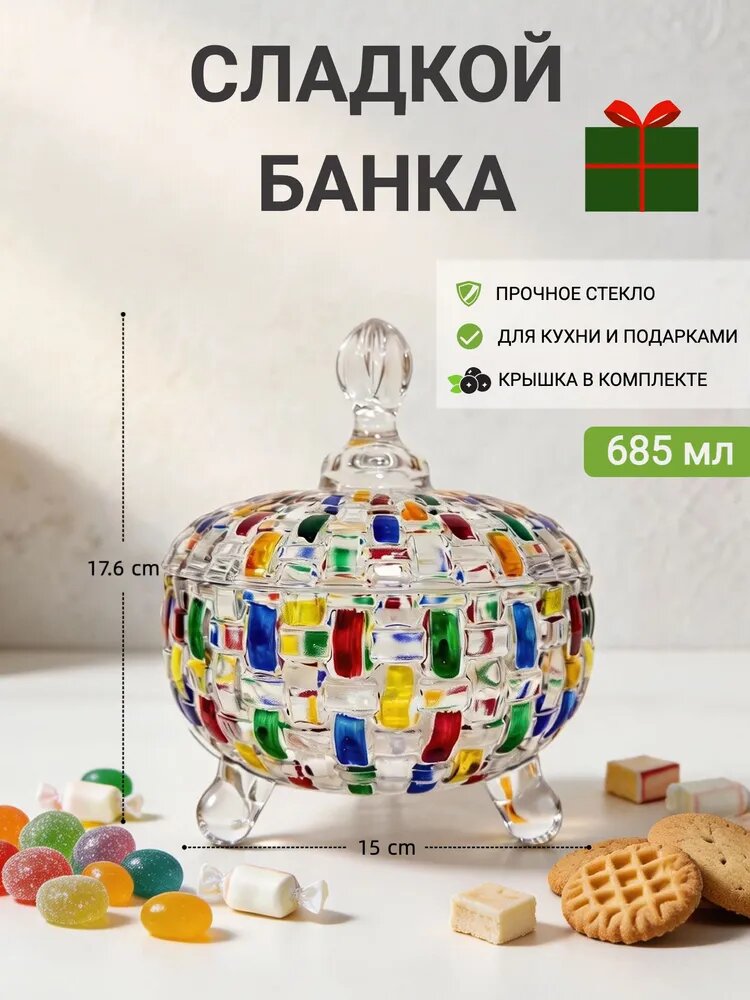 Стеклянная конфетница с крышкой 685 мл, декоративная банка для сладостей и печенья, цветное стекло