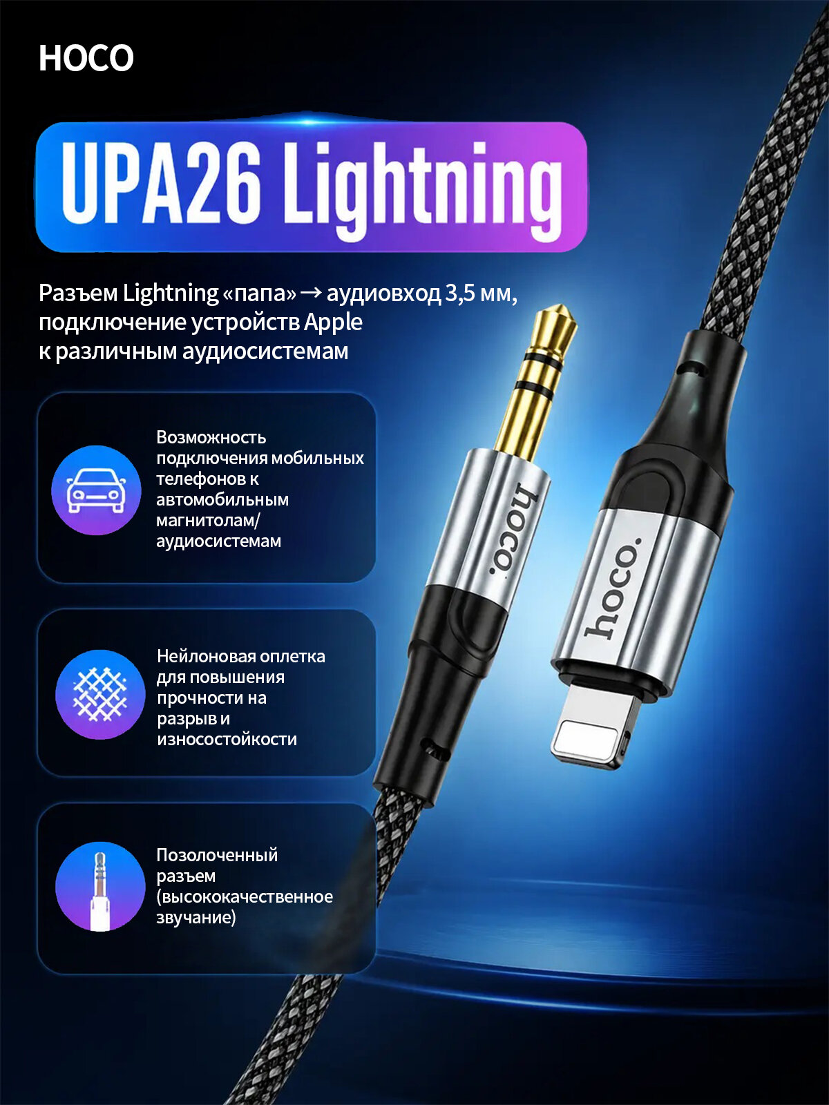 Кабель AUX HOCO UPA26 разъем Lightning для телефона и автомобильной аудиосистемы чёрный
