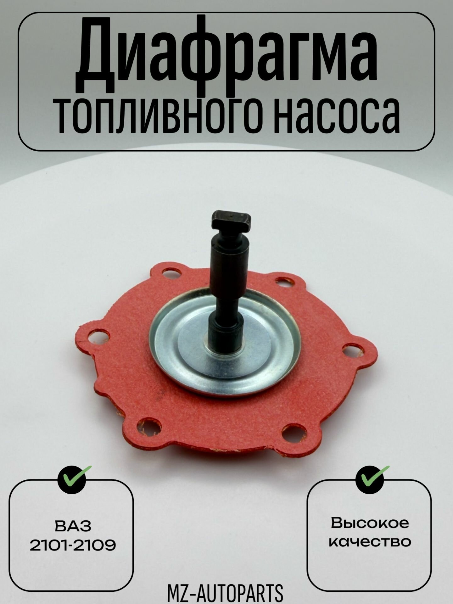 Диафрагма топливного насоса для а/м ваз 2101-2109