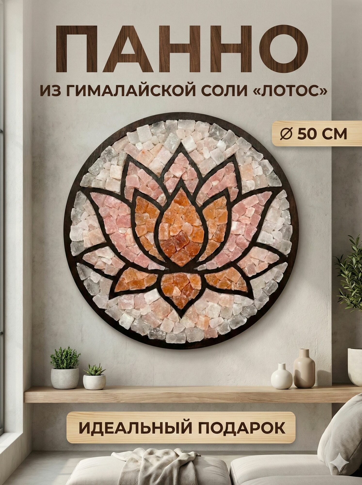 Панно из гималайской соли "Лотос" для дома и бани