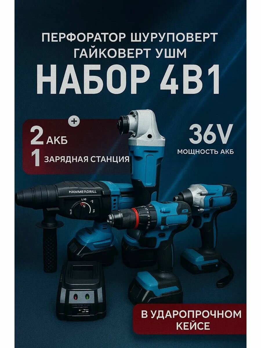 Набор 4в1 Шуруповерт/Ушм/Гайковерт/Перфоратор 2 аккумулятора 36V