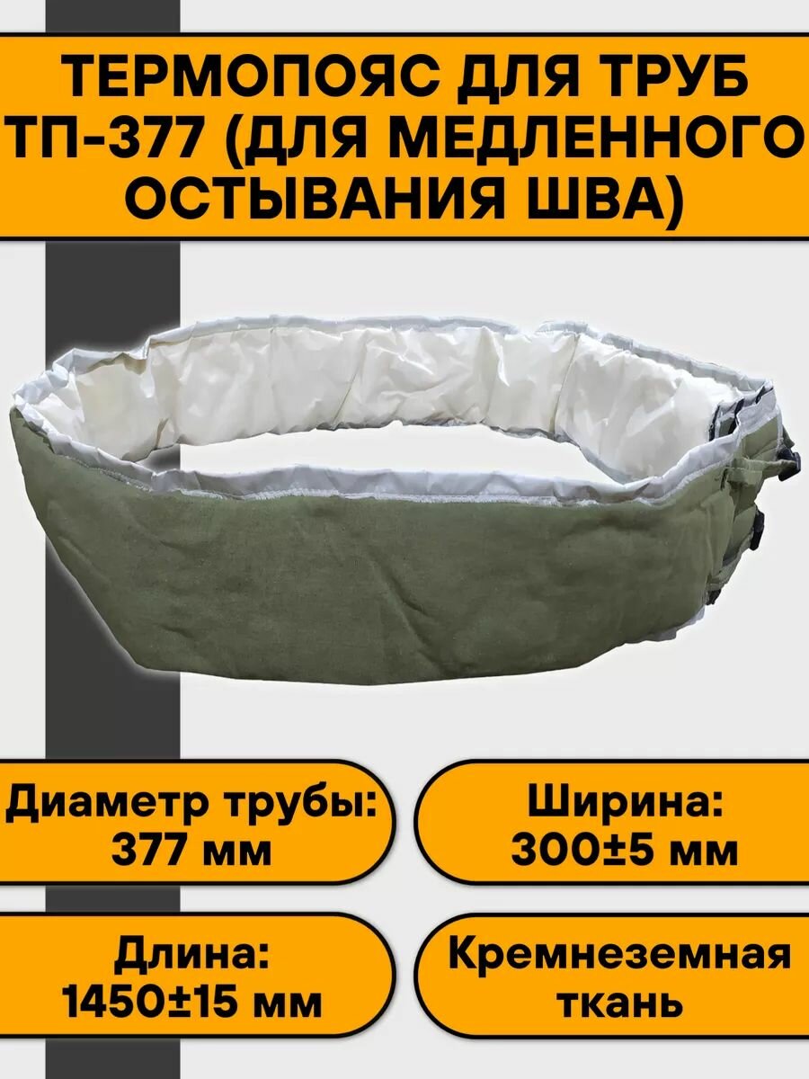Термопояс для труб ТП-377 (для медленного остывания шва)