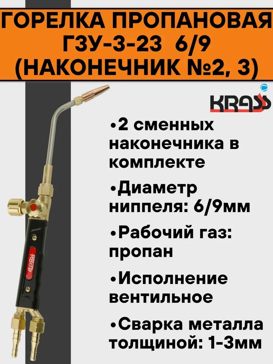Горелка пропановая Г3У-3-23 KRASS 6/9 (6/9, наконечник №2, 3)