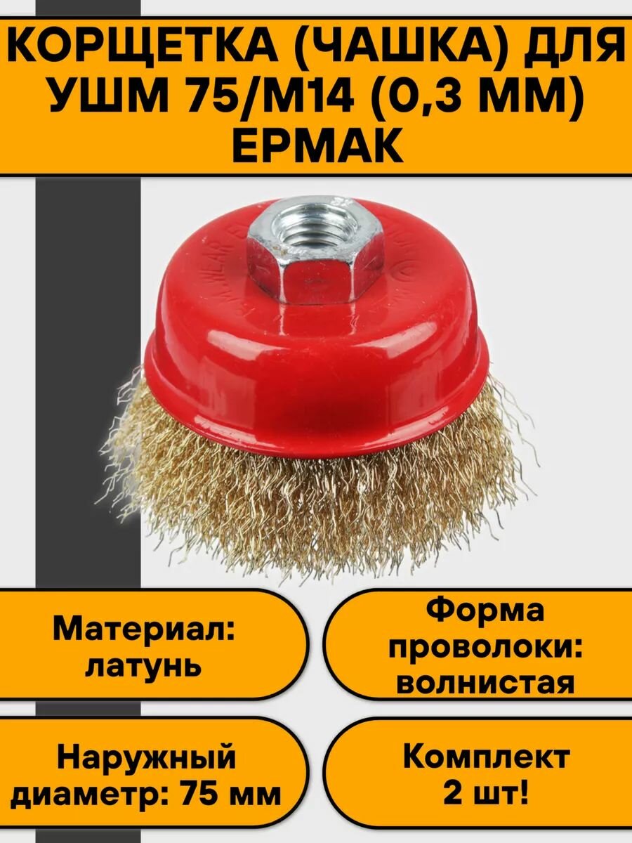 Корщетка (чашка) для УШМ 75/М14 (0,3 мм, волнистая, латунь) Ермак (2 шт)
