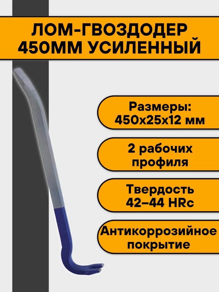 Лом-гвоздодер 450мм усиленный