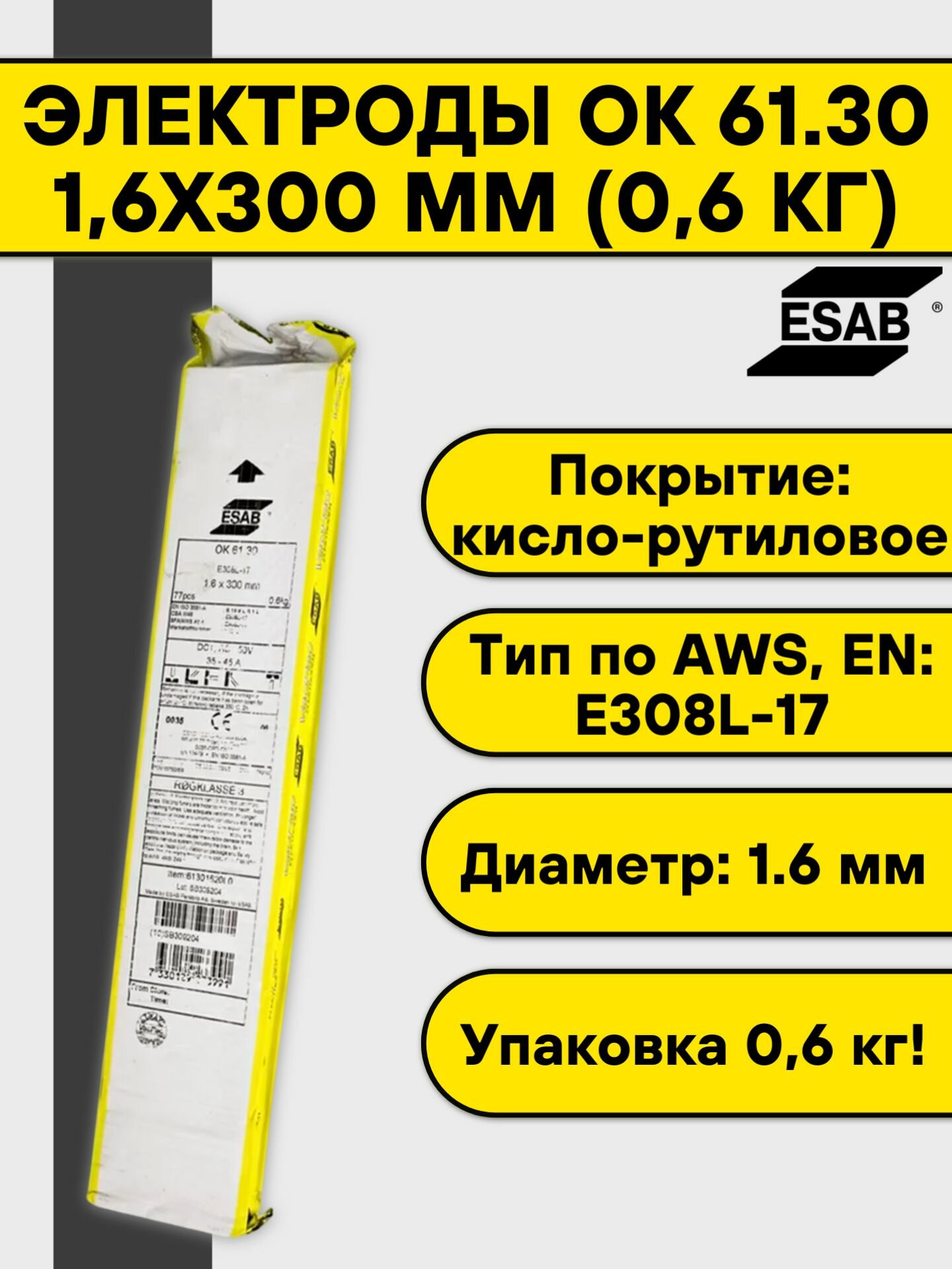 Электроды для сварки ОК 61.30 1,6x300 мм (0,6 кг) Esab